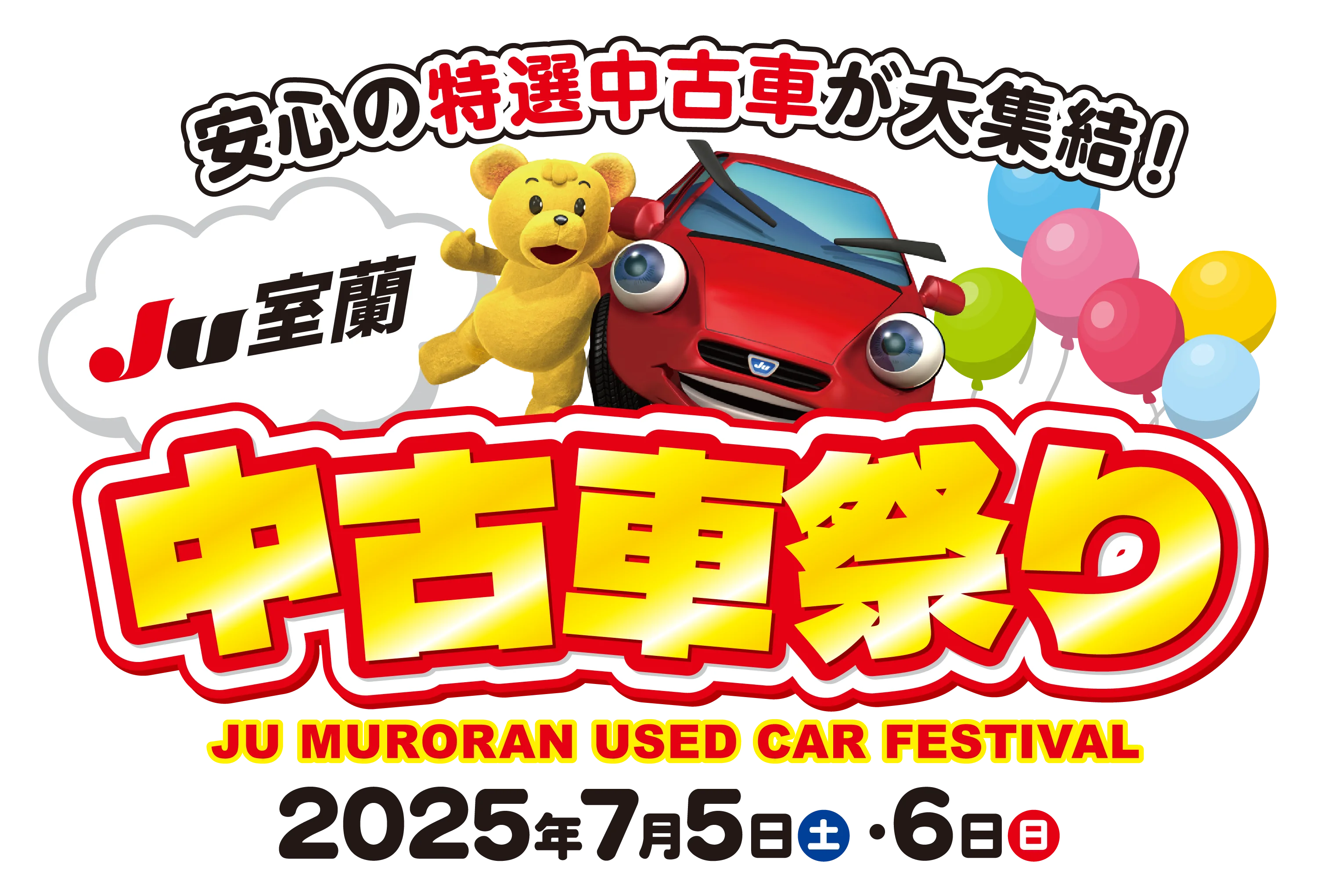 JU室蘭 | 室蘭・苫小牧・登別エリアの安心の中古車が大集結！ JU中販連加盟の信頼できる販売店